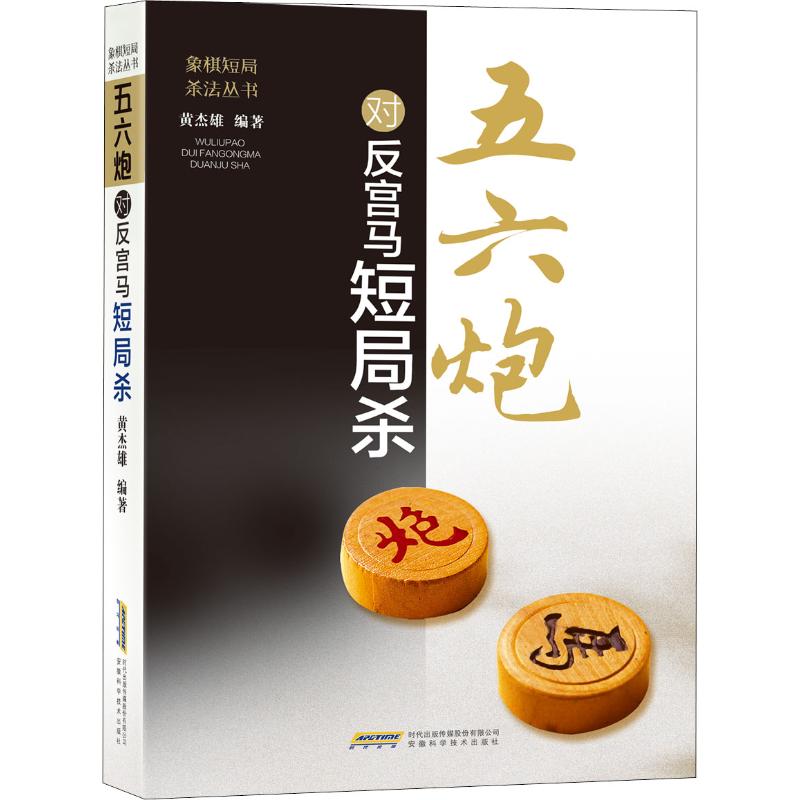 五六炮对反宫马短局杀