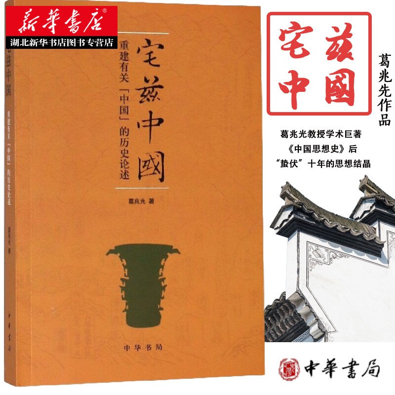 宅兹中国——重建有关“中国”的历史论述 葛兆光著 文化研究中国思想史政治文化热点中华书局湖北