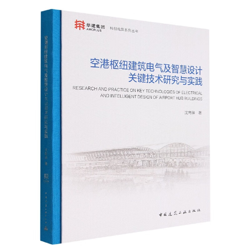 空港枢纽建筑电气及智慧设计关键技术研究与实践
