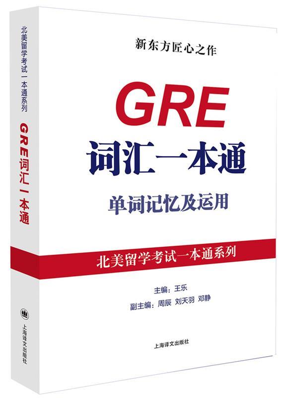 GRE词汇一本通:单词记忆及运用 王乐【书】