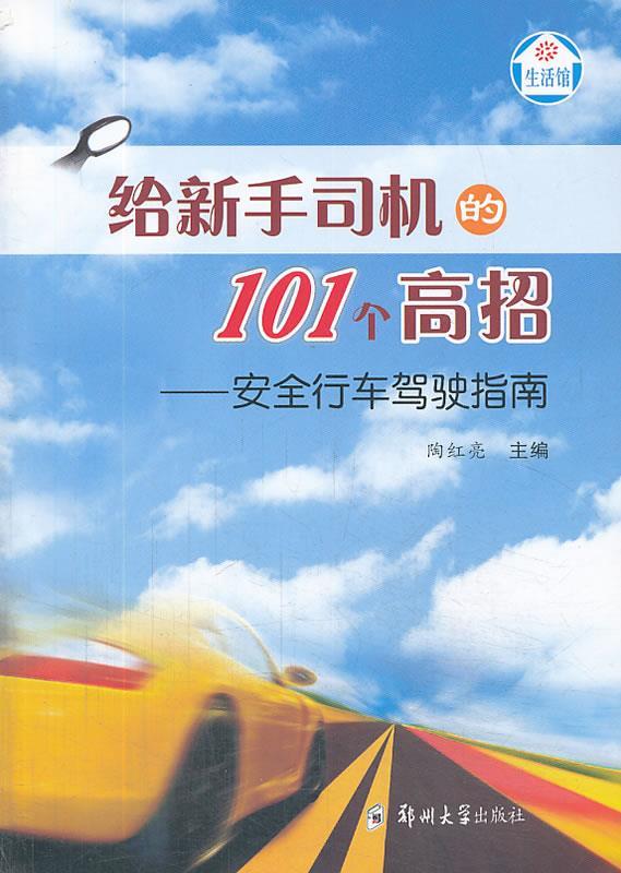 给新手司机的101个高招 陶红亮【书】