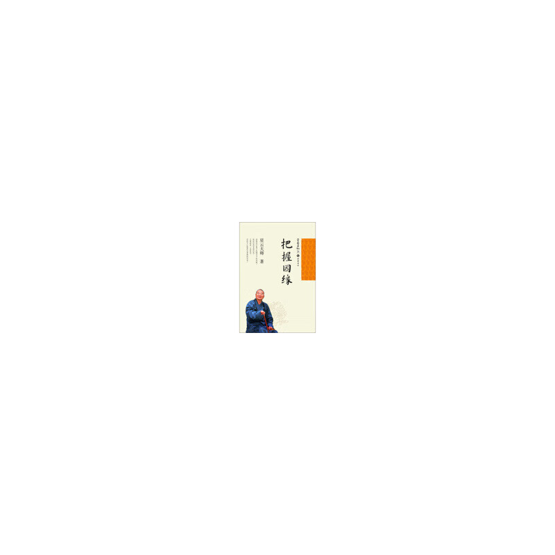 星云日记26:把握因缘