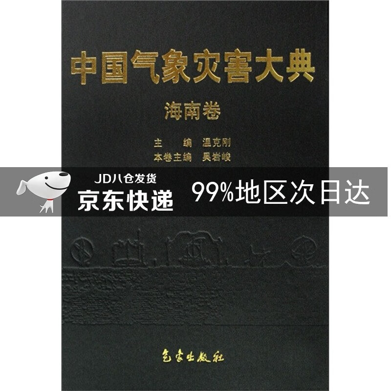 中国气象灾害大典：海南卷