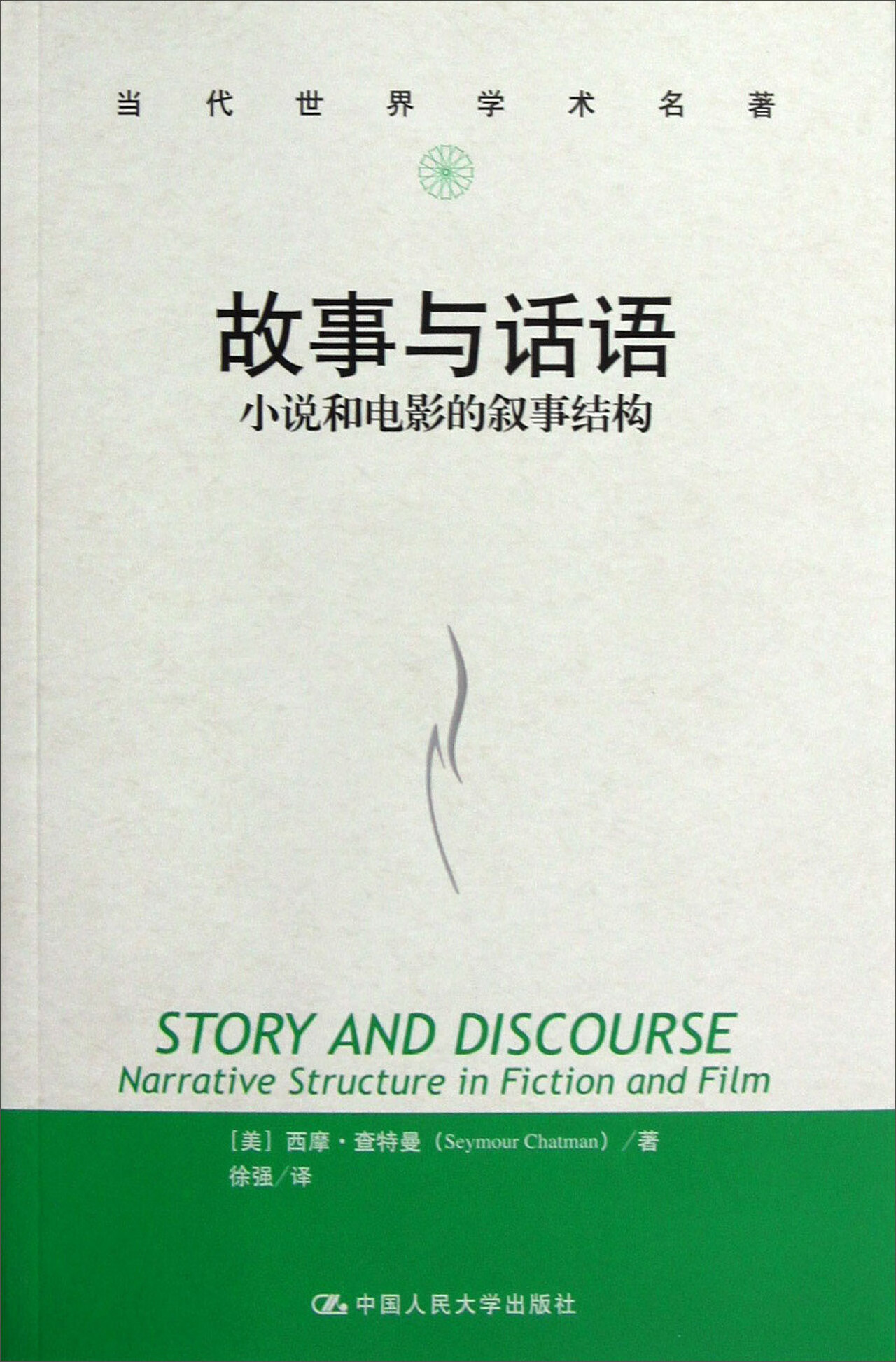 [人大社直营]当代世界学术名著·故事与话语：小说和电影的叙事结构