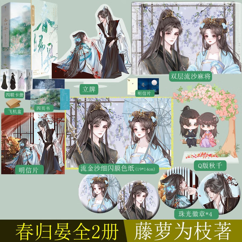 春归晏全2册 藤萝为枝 古风玄幻惊艳之作 青春古风言情小说书 春归晏全2册