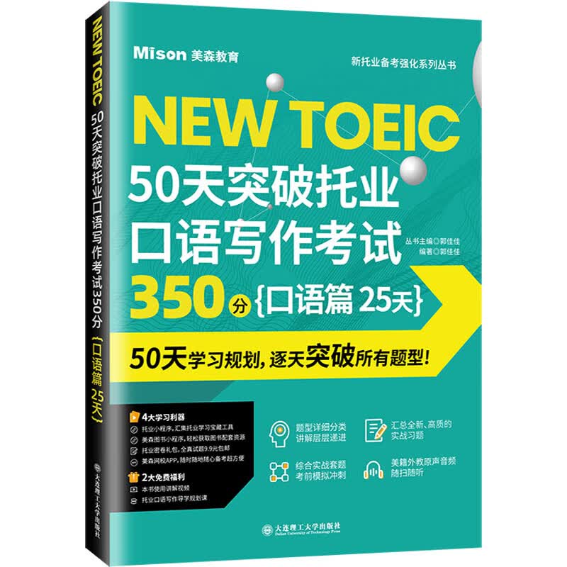 50天突破托业口语写作考试350分{口语篇 25天} 图书