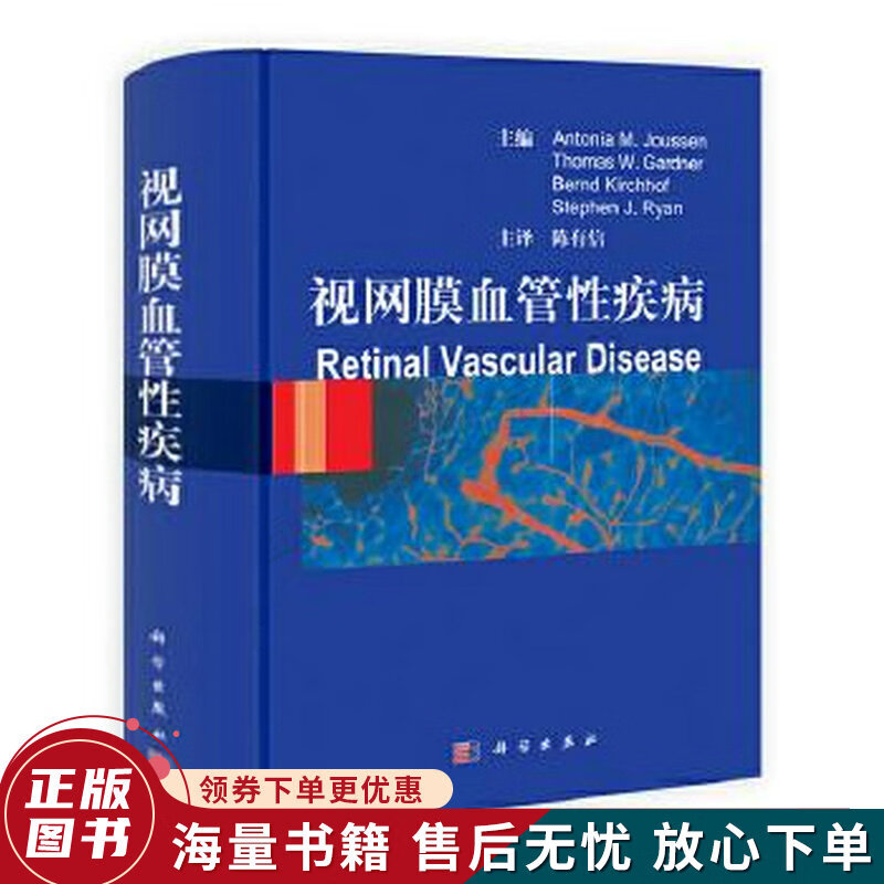 视网膜血管性疾病