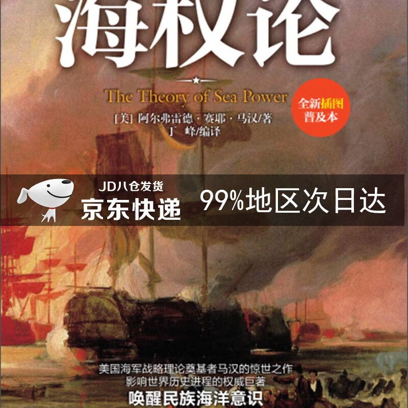 海权论（全新插图普及本）