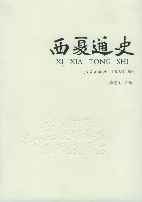 西夏通史 李范文 主编【书】