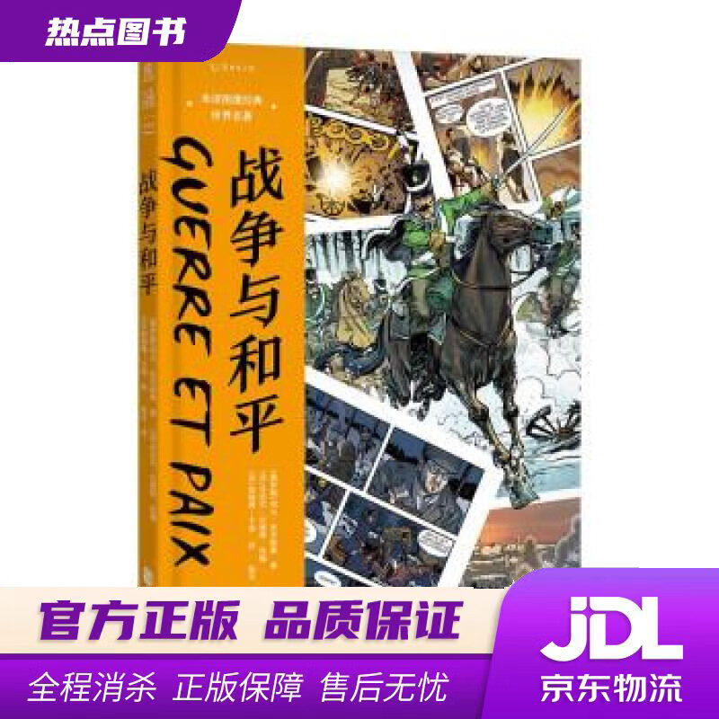 【 官方】战争与和平：未读图像经典·世界名著 [俄罗斯]列夫·托尔斯泰著,[法]丹尼尔·巴德特编,[法]伯纳德