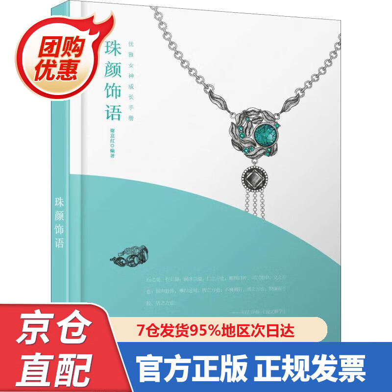 【新书】优雅女神成长手册--珠颜饰语 97872233087 谢意红 化学工业出版社