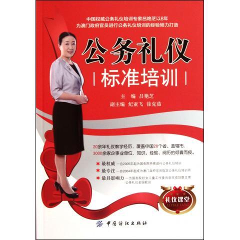 公务礼仪标准培训 吕艳芝 著