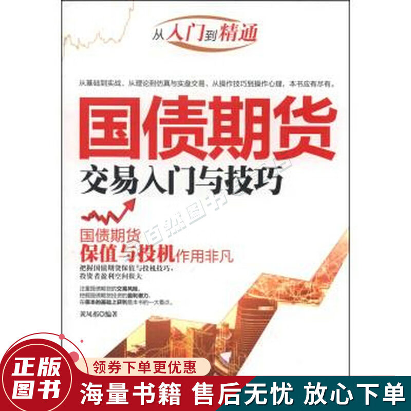 国债期货交易入门与技巧