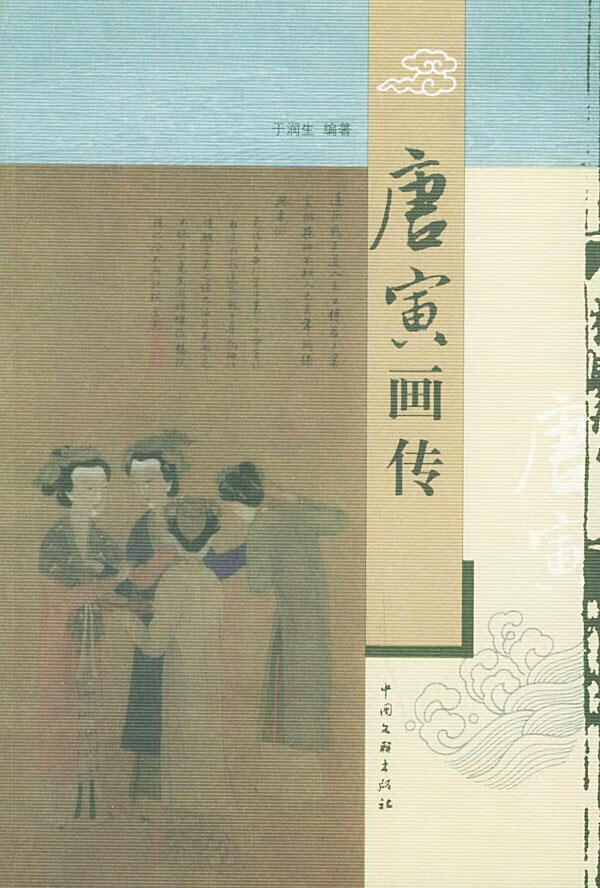 唐寅画传 于润生 编著【书】