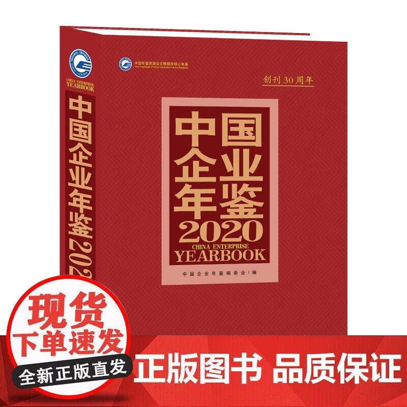 中国企业年鉴2020