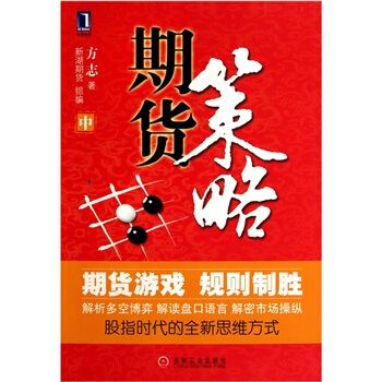 期货策略 方志 著,新湖期货组 编