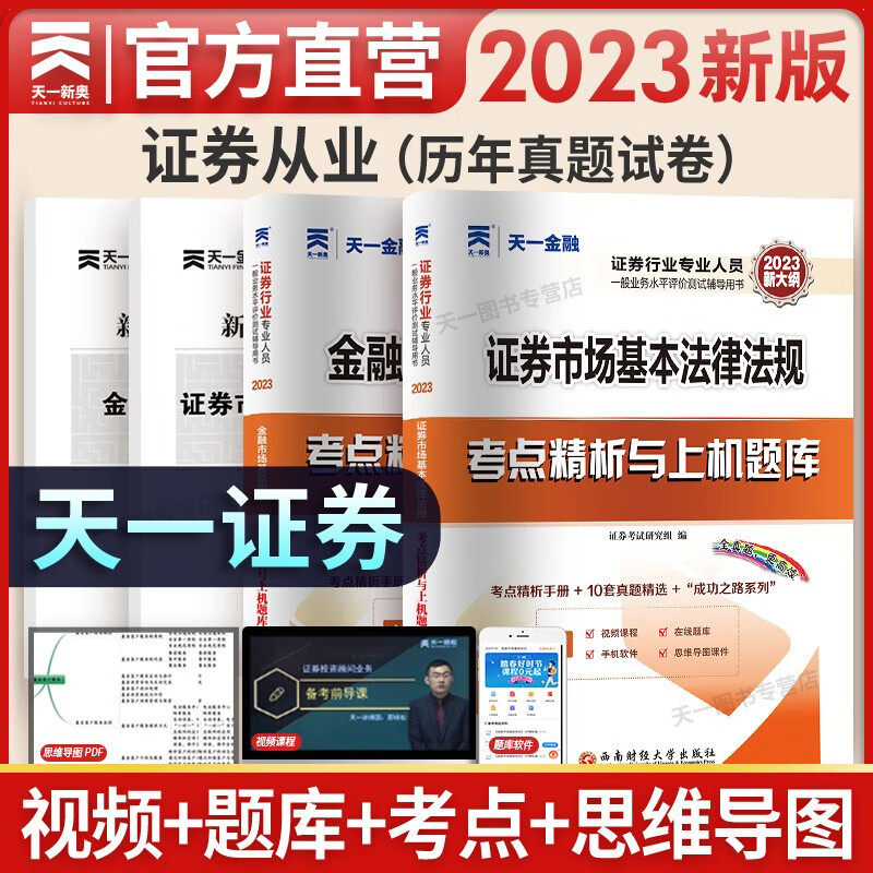 天一金融证券从业资格2023教材真题试卷上机题库基金从业金融市场基础知识证券市场基本法律法规送网课基金投资分析顾问官方资格证考试2022证券从业 证券从业：真题套装（法规+基础）