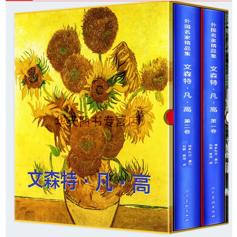 【官方旗舰店】【精装8开510页】外国名家精品集：文森特·凡·高【套装1-2卷】西方油画 西方绘画 绘画油画赏析