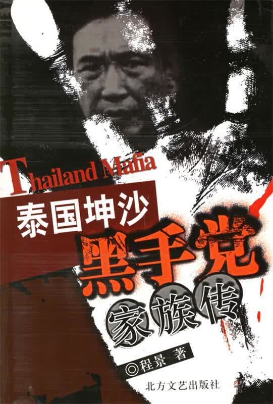 泰国坤沙黑手党家族传 程景【好书，下单速发】