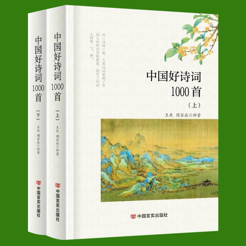 中国好诗词1000首 上下册 王爽 周家丞译著 唐诗宋词元曲 精选文学古诗词书籍 中国言实出版社