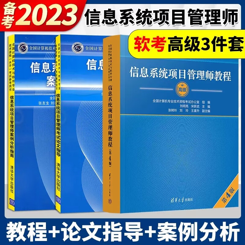 软考高级信息系统项目管理师教程第四版第4版2023软件工程师备考 清华大学出版社 可搭配教材历年真题大纲使用 【套装3册】教程+考试论文指导+案例分析指南