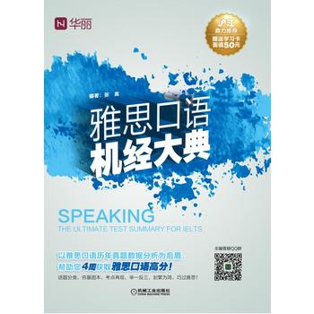 现货:雅思口语机经大典 张嵩 9787111536307