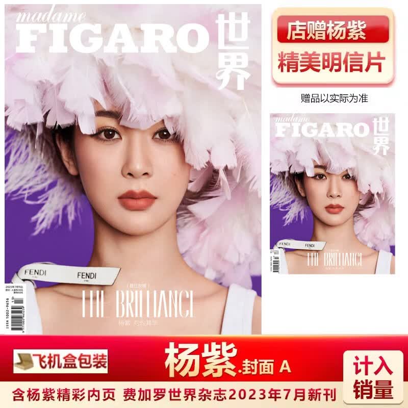 费加罗世界7月 杨紫封面A/B版 赠杨紫官方小卡6张+海报2张+海报筒包 计入销量 MadameFigaro世界杂志2023年7/七月 杨紫封面 普通版 费加罗7月杨紫A封面+店赠明信片