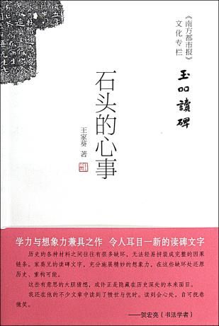 石头的心事：玉吅读碑