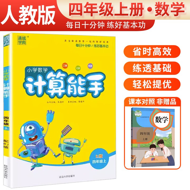 2023秋小学数学计算能手四年级上册人教版 同步训练四年级数学上册 通城学典