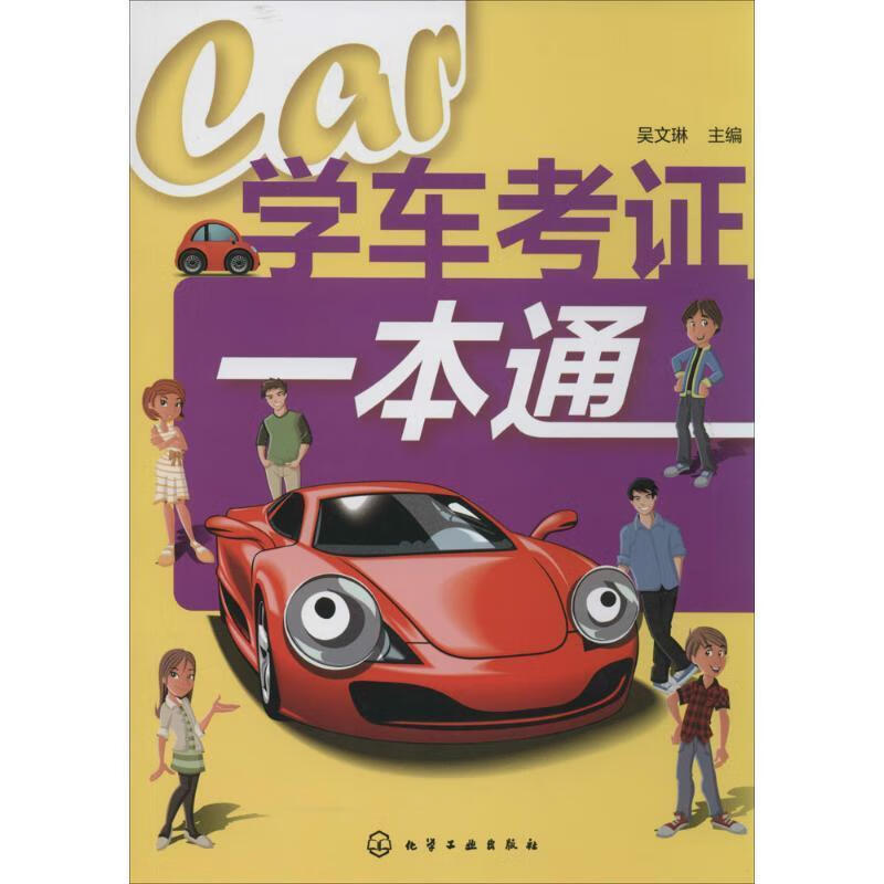 学车考证一本通