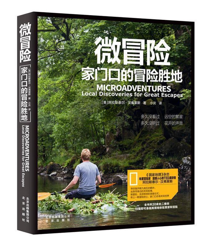 微冒险:家门口的冒险胜地