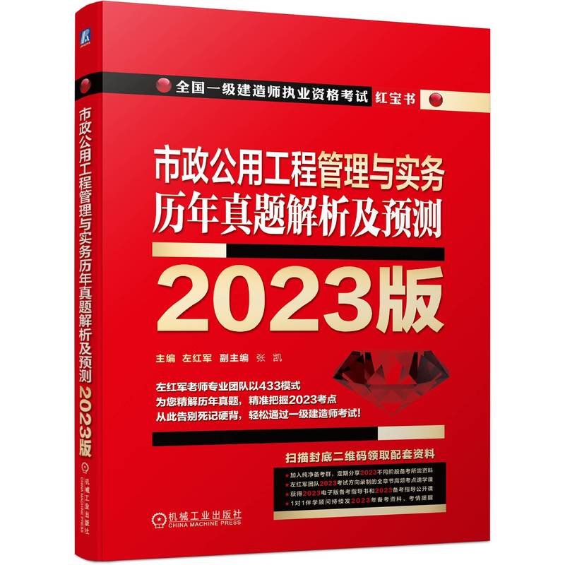 2023版全国一级建造师执业资格考试红宝书 市政公用工程管理与实务 历年真题解析及预测 左红军