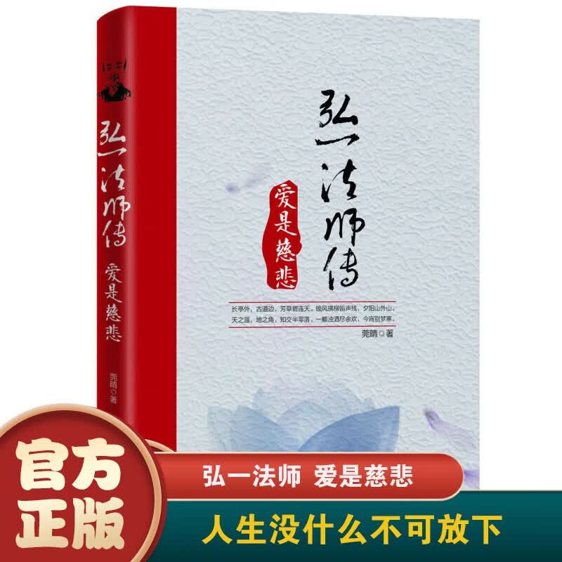 李叔同弘一法师全集3册人生没什么不可放下+禅心人生+李叔同传爱是慈悲书籍 李叔同 弘一法师传：爱是慈悲-单本-定价29.8