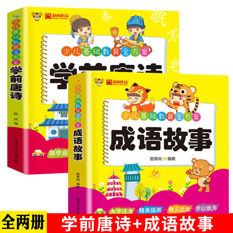 唐诗三百首幼儿早教 有声播放书完整版宋词全集幼儿园宝宝会说话的古诗300首注音版学前启蒙书籍儿童绘本读物 唐诗+成语故事