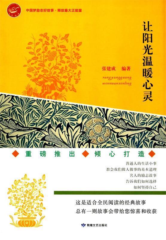 让阳光温暖心灵 张建成【书】