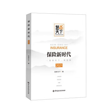 保险新时代2021