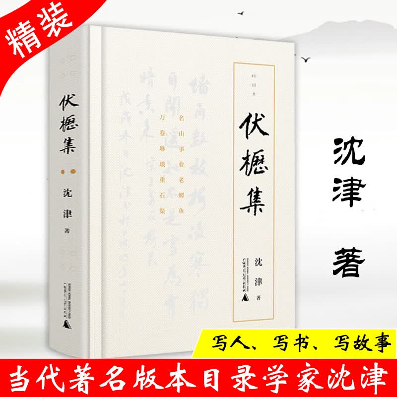 伏枥集（精装）定价88