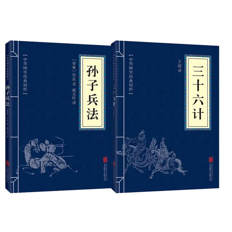 孙子兵法+三十六计 （春秋）孙武；臧宪柱译 等 书籍 图书