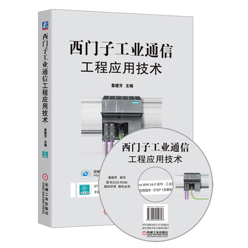 包邮 西门子工业通信工程应用技术 姜建芳 机械工业出版社（附光盘） 通讯 专业科技