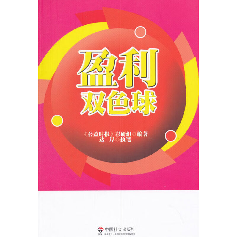 【现货】盈利双色球