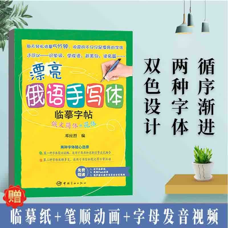 漂亮俄语手写体临摹字帖：俄文简体+花体 赠活页临摹纸+笔顺动画+俄罗斯外教字母发音示范视频
