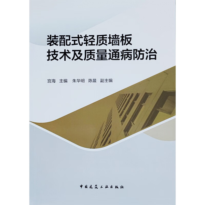 装配式轻质墙板技术及质量通病防治