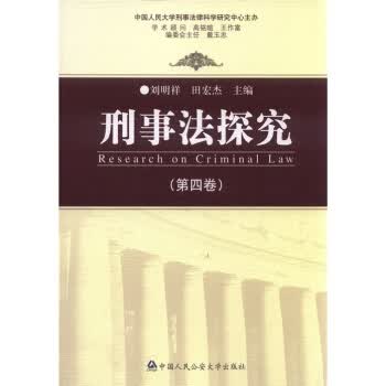 刑事法探究