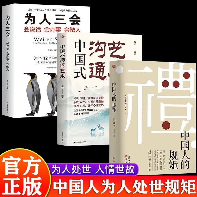 中国人的规矩 刘一达著 中国式人情世故 中国式沟通艺术 为人三会 老人言 办事的艺术 为人处世中华五千年规矩法则礼仪修养传统文化类自我完善图书籍 3册；中国人的规矩+每天懂一点人情世故+