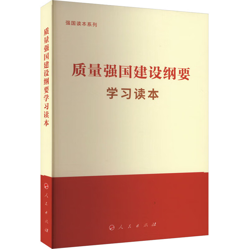 质量强国建设纲要学习读本 图书