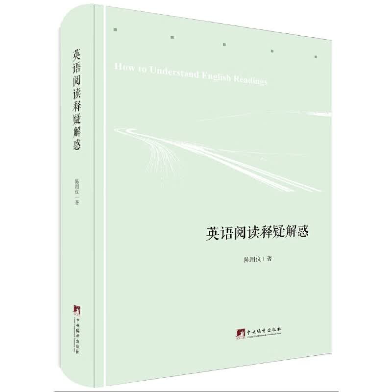 【现货】英语阅读释疑解惑