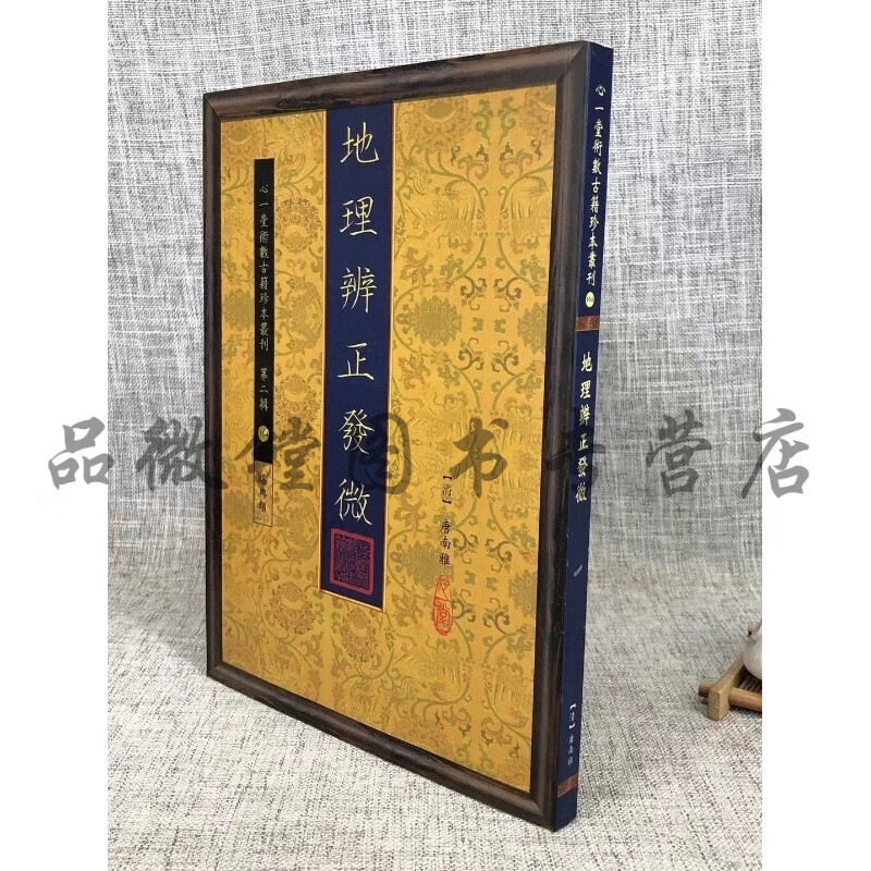 地理辨正发微 清 唐南雅 心一堂