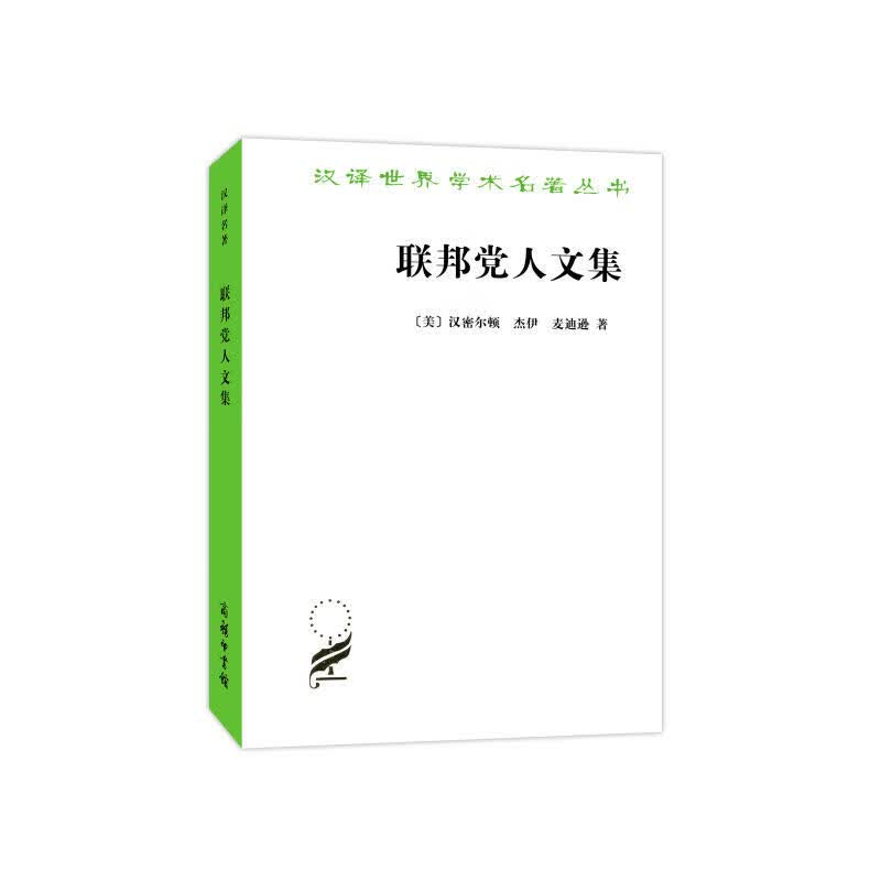 联邦党人文集9787100002806
