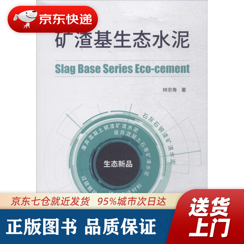 【 】矿渣基生态水泥 林宗寿 著 中国建材工业出版社 9787516021958