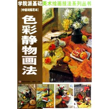 色彩静物画法 杨超凡【书】